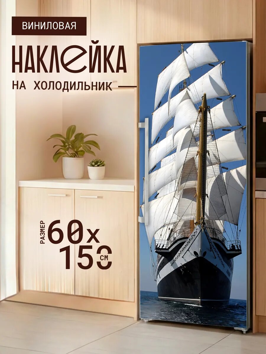 Наклейка декор на холодильник Белый фрегат 60х150 см