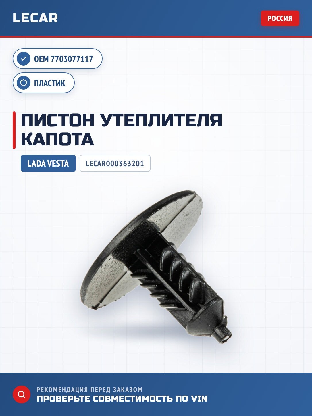 Пистон утеплителя капота Vesta 7703077117 / 8450045509 (100 шт.)
