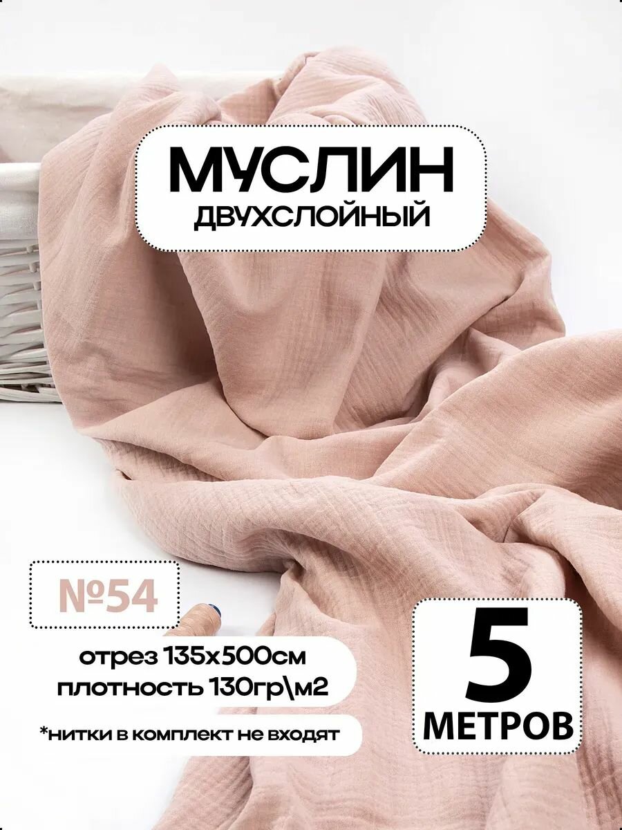 Муслин 2х слойный Премиум 100% хлопок 500х135см