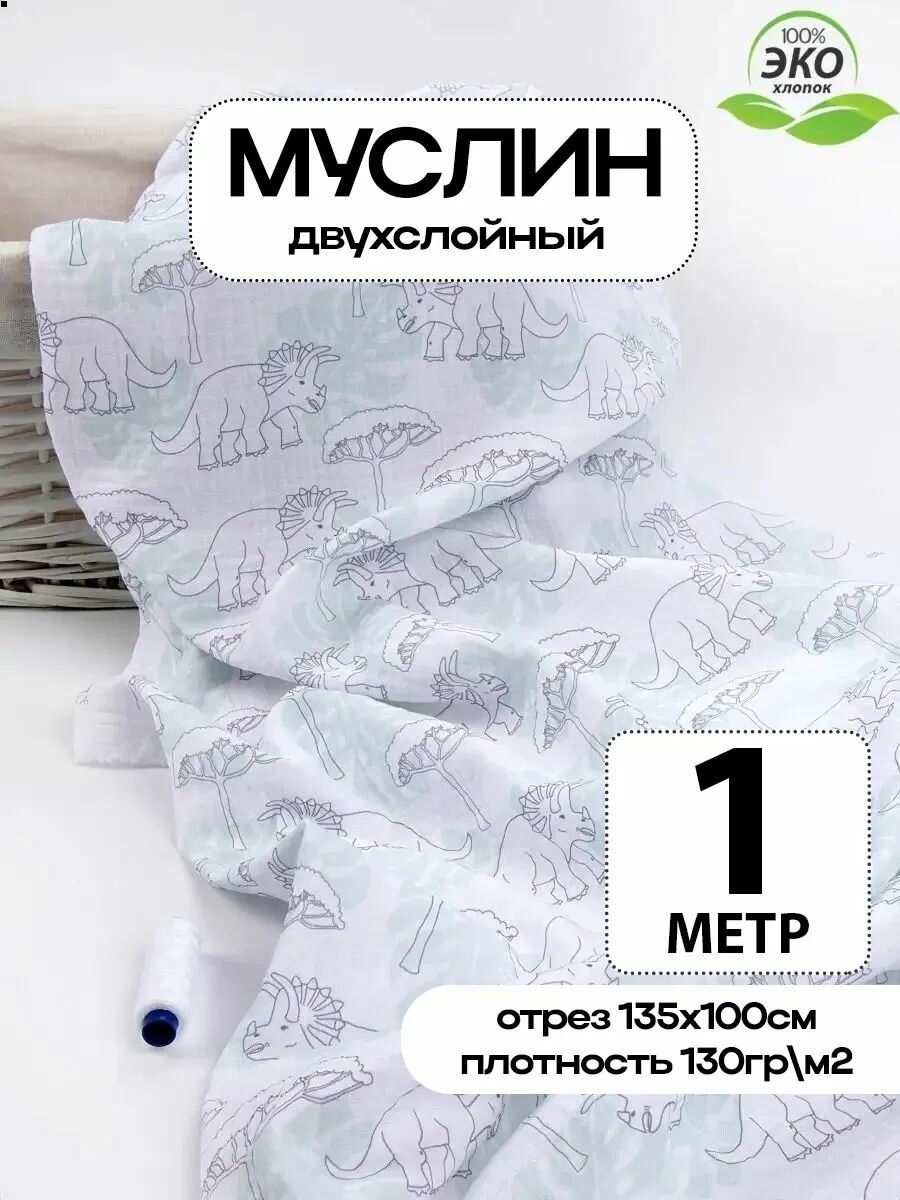 Ткань для шитья Муслин хлопок