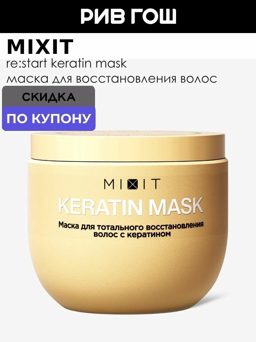 MIXIT Маска для тотального восстановления волос с кератином, 500 мл кератиновая восстанавливающая 500 мл