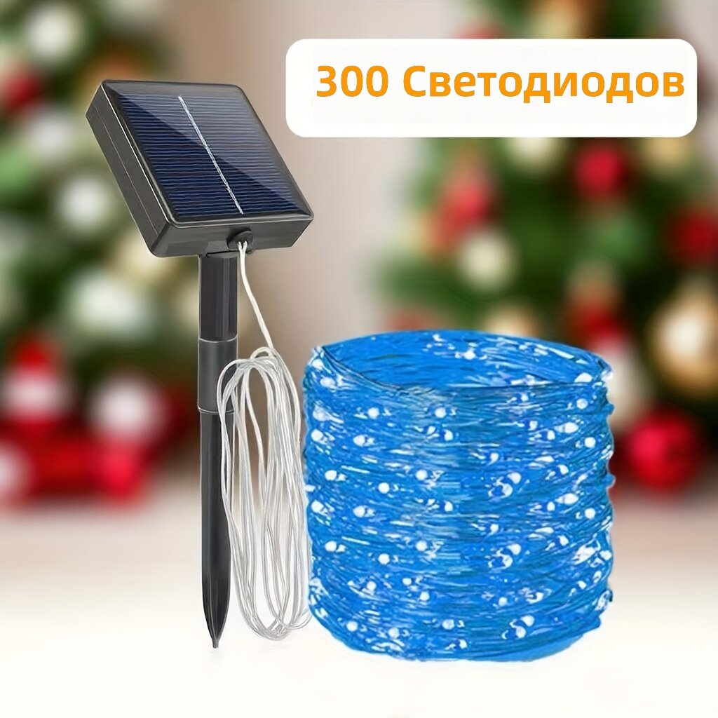 Солнечная гирлянда на медных проводах с литиевыми батареями, рождественское издание, 300 светодиодов, 32 м, 8 режимов мигания, синий цвет, заряжается днём и автоматически включается ночью