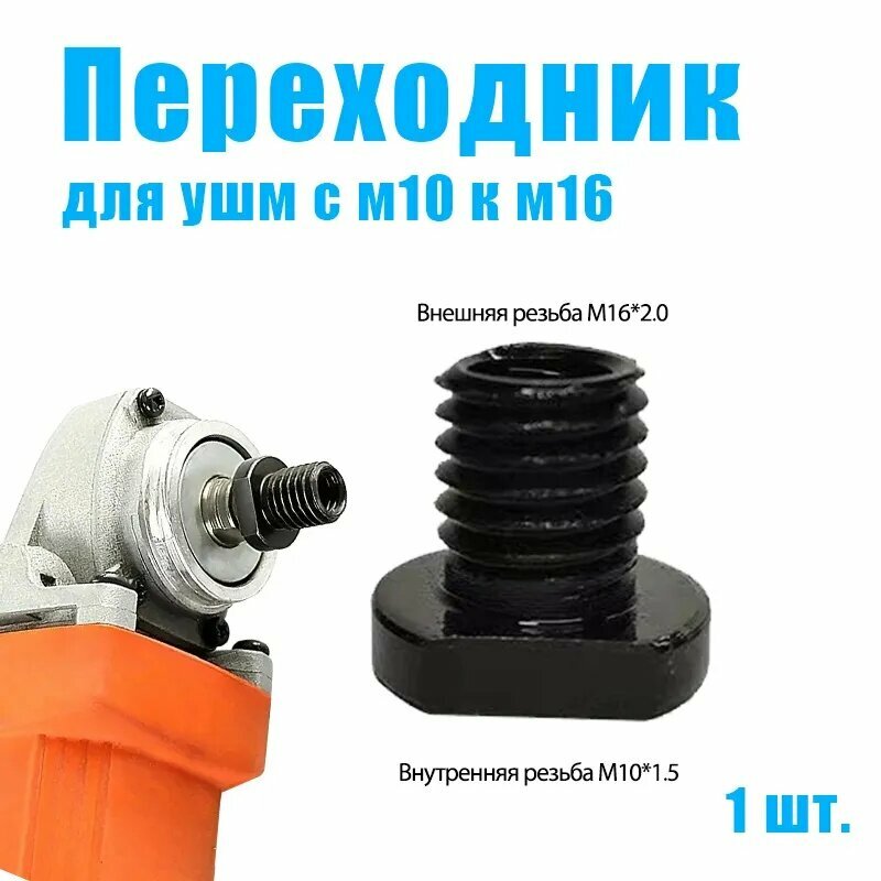 Переходник-вал для угловой шлифмашины, переход резьбы M10 на M16, комплектующие