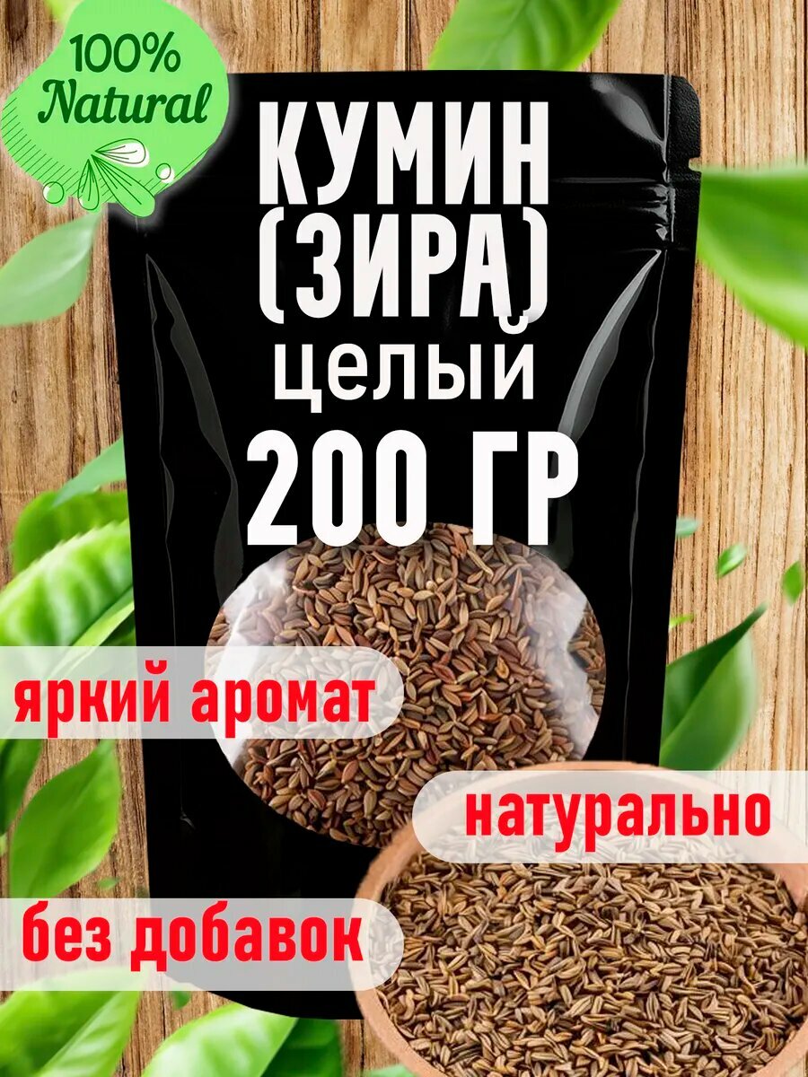 Зира целая (кумин) 200 грамм