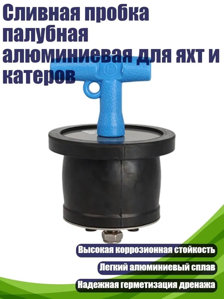 Сливная пробка палубная алюминиевая для яхт и катеров, - 1