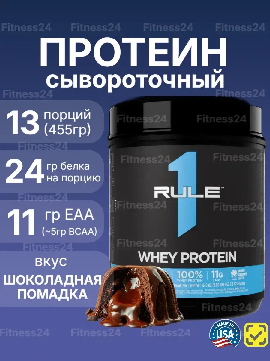 Сывороточный протеин 455гр Шоколадный фондан Whey Protein Rule 1 Шоколадная Помадка, США