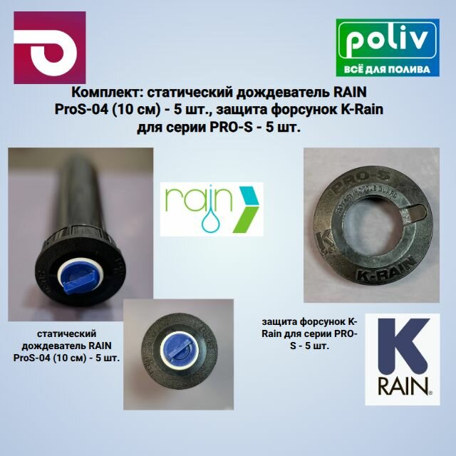 Комплект: статический дождеватель RAIN ProS-04 (10 см) - 5 шт, защита форсунок K-Rain для серии PRO-S - 5 шт, RAIN5K-Rain5