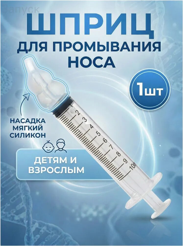 Шприц для промывания носа детский, взрослый, ирригатор для промывки носа