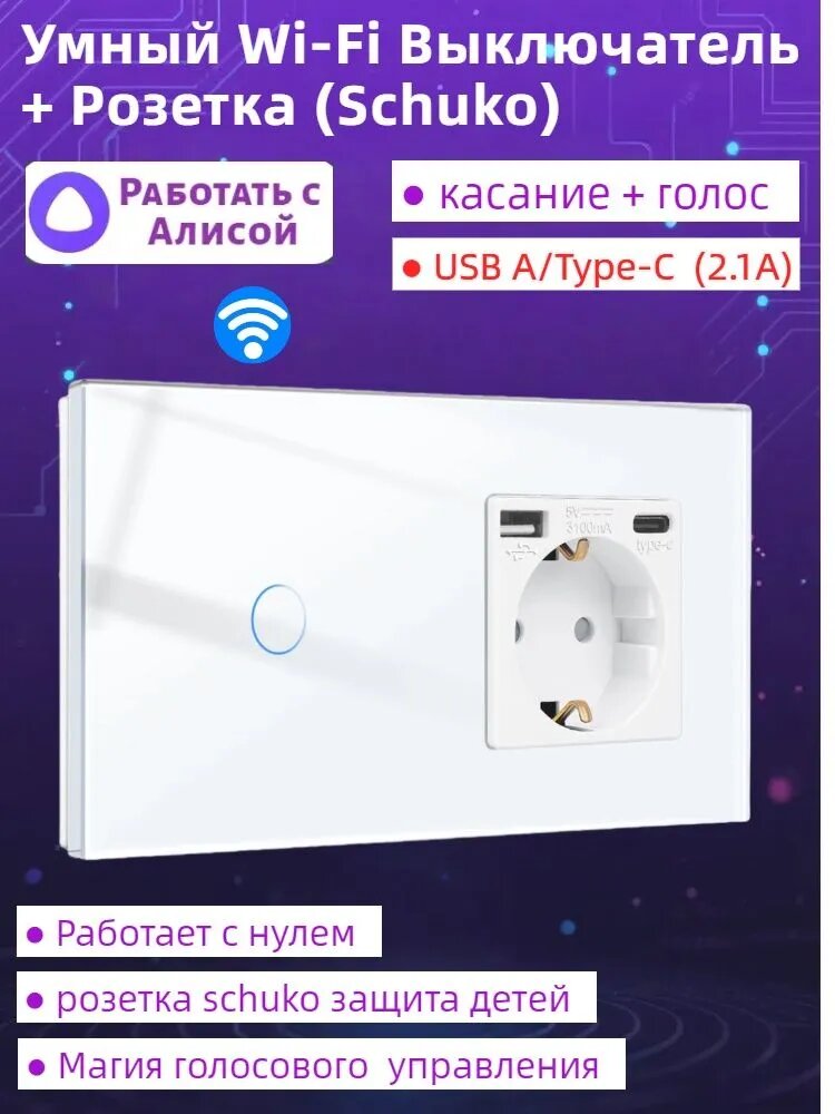 Умный выключатель одноклавишный Wi-Fi с розетка с usb type-c,1клавиша ,2пост (1G+1F) стекло 157х86 мм , белый