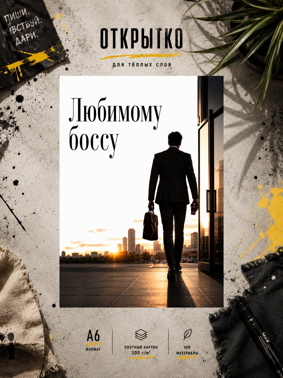 Открытка ОткрыткО Любимому Боссу, матовая бумага 300 г/м², формат А6, конверт в комплекте