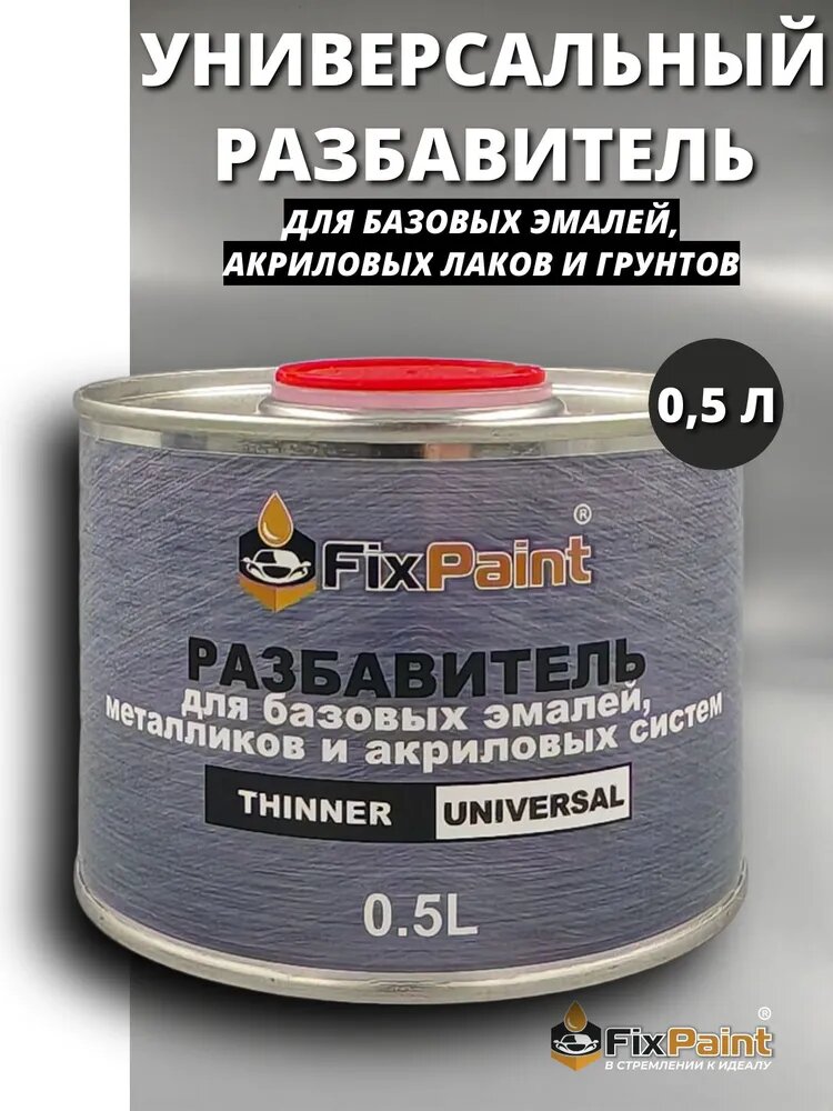 Разбавитель универсальный FIXPAINT для базовых эмалей, металликов, акриловых систем, 500 мл