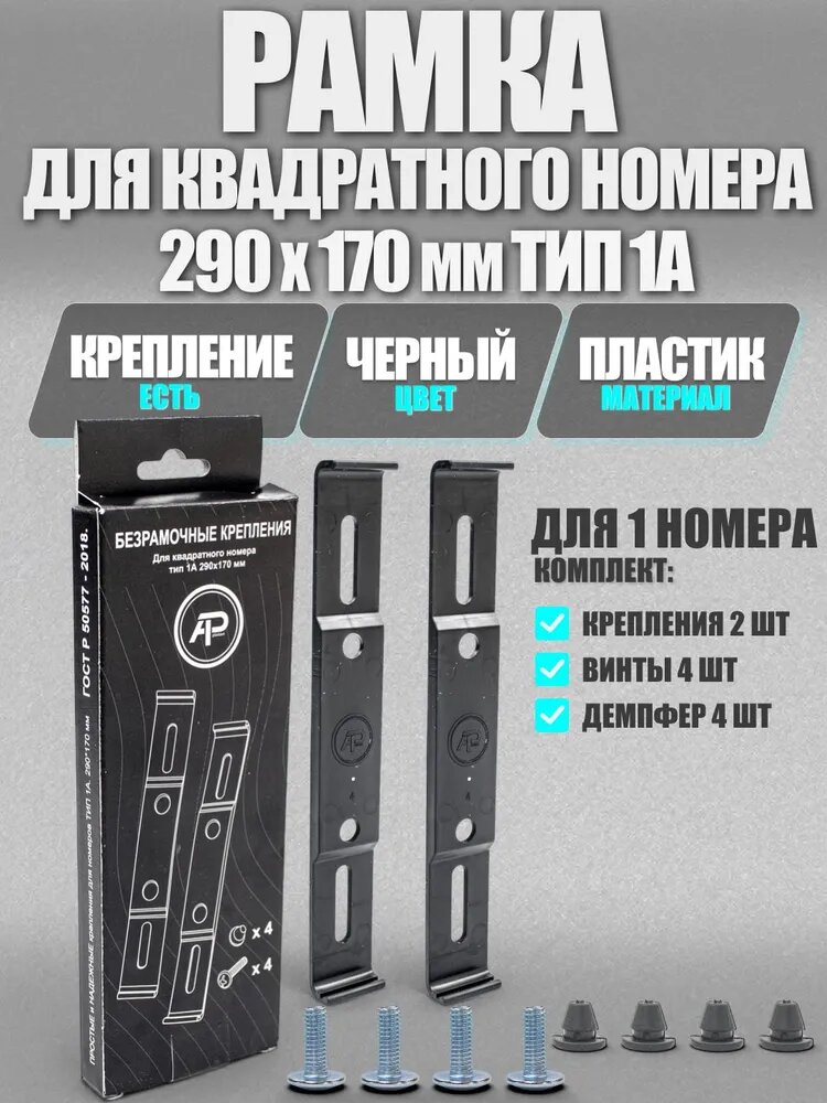 Рамка для квадратного номера 290 X 170 мм (тип 1А) безрамочная черная держатель номерного знака авто, комплект крепления, болты + демпферы