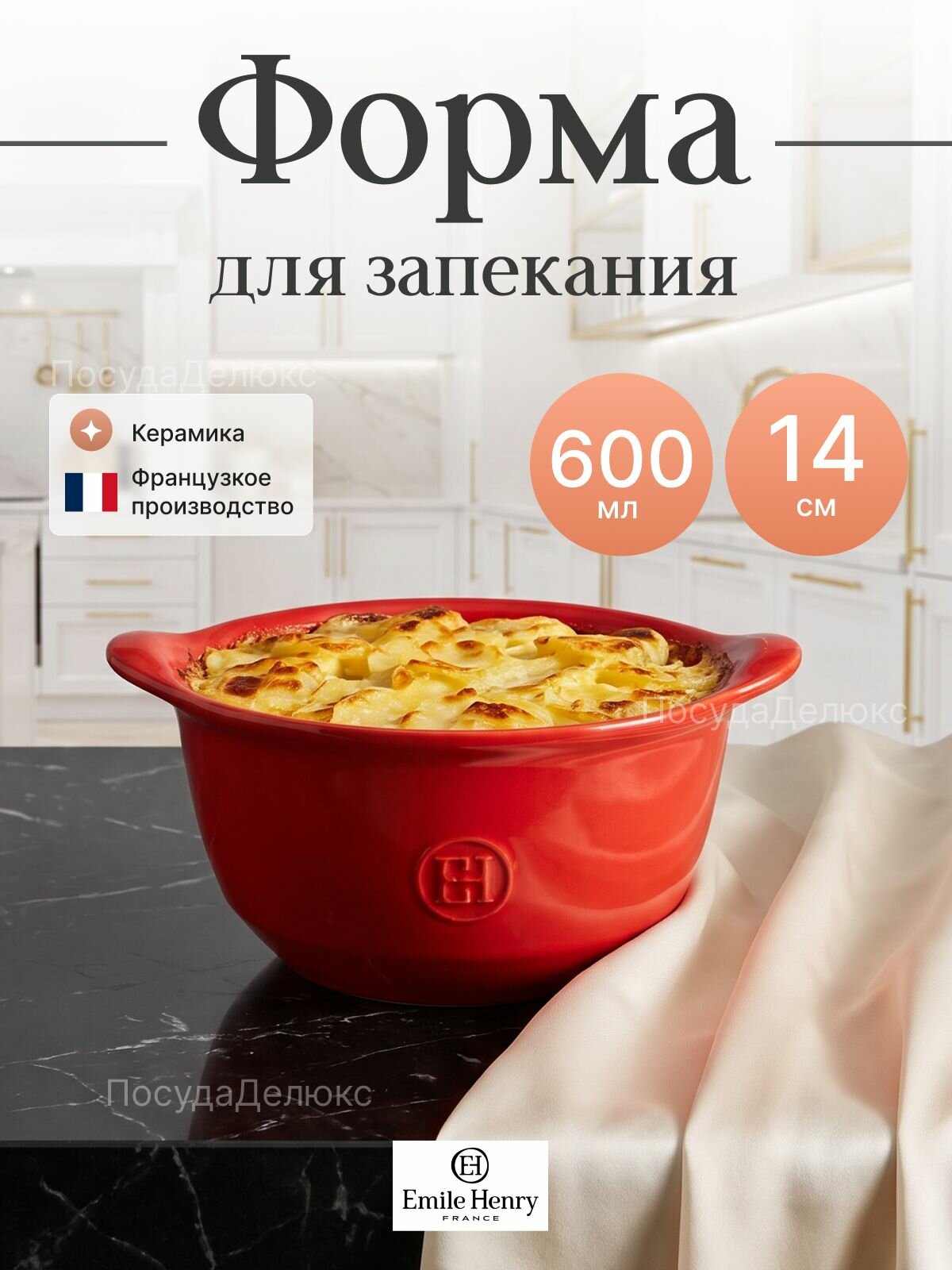Форма для запекания и подачи 600 мл d 140 мм h 75 мм с ушками красная керамика Emile Henry