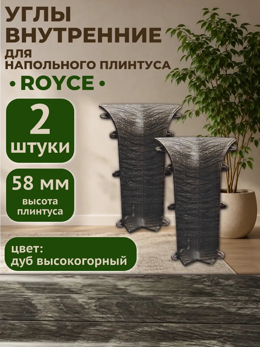 Угол внутренний для напольного плинтуса Royce 58 мм, цвет дуб высокогорный, 2 штуки
