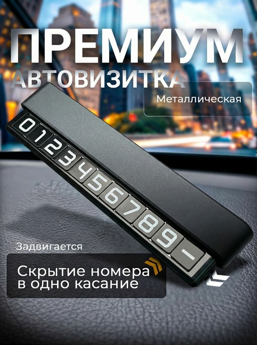 Автовизитка парковочная для номера телефона металлическая