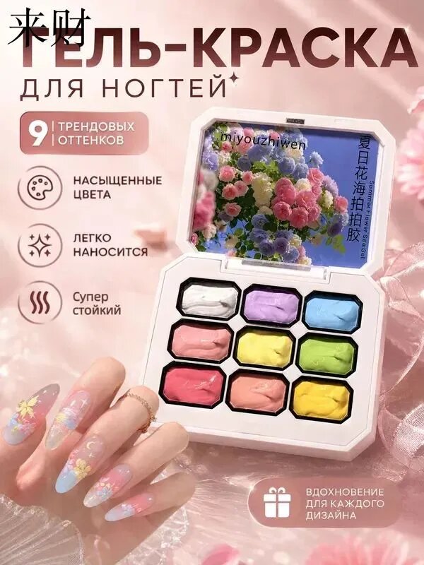 Гель-краска для ногтей с текстурой масляной живописи девять клеток, набор из 9 цветов для самостоятельного маникюра ногтей