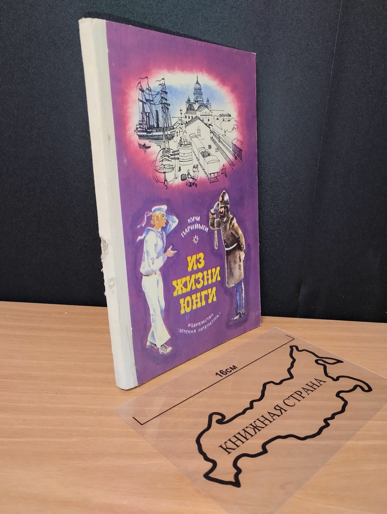 Из жизни юнги. Парийыги Юри. 1978