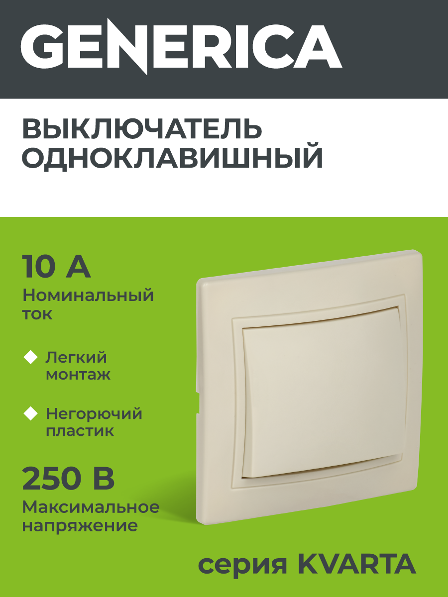 Выключатель GENERICA Кварта ВС10-1-0-ККм, 1 клавиша, скрытый монтаж, ABS пластик, IP20