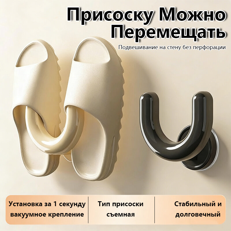U-образная полка с вакуумными присосками TPE для хранения тапочек, без сверления (защищает стену), многоразовое использование, подходит для ванной, спальни и за дверью