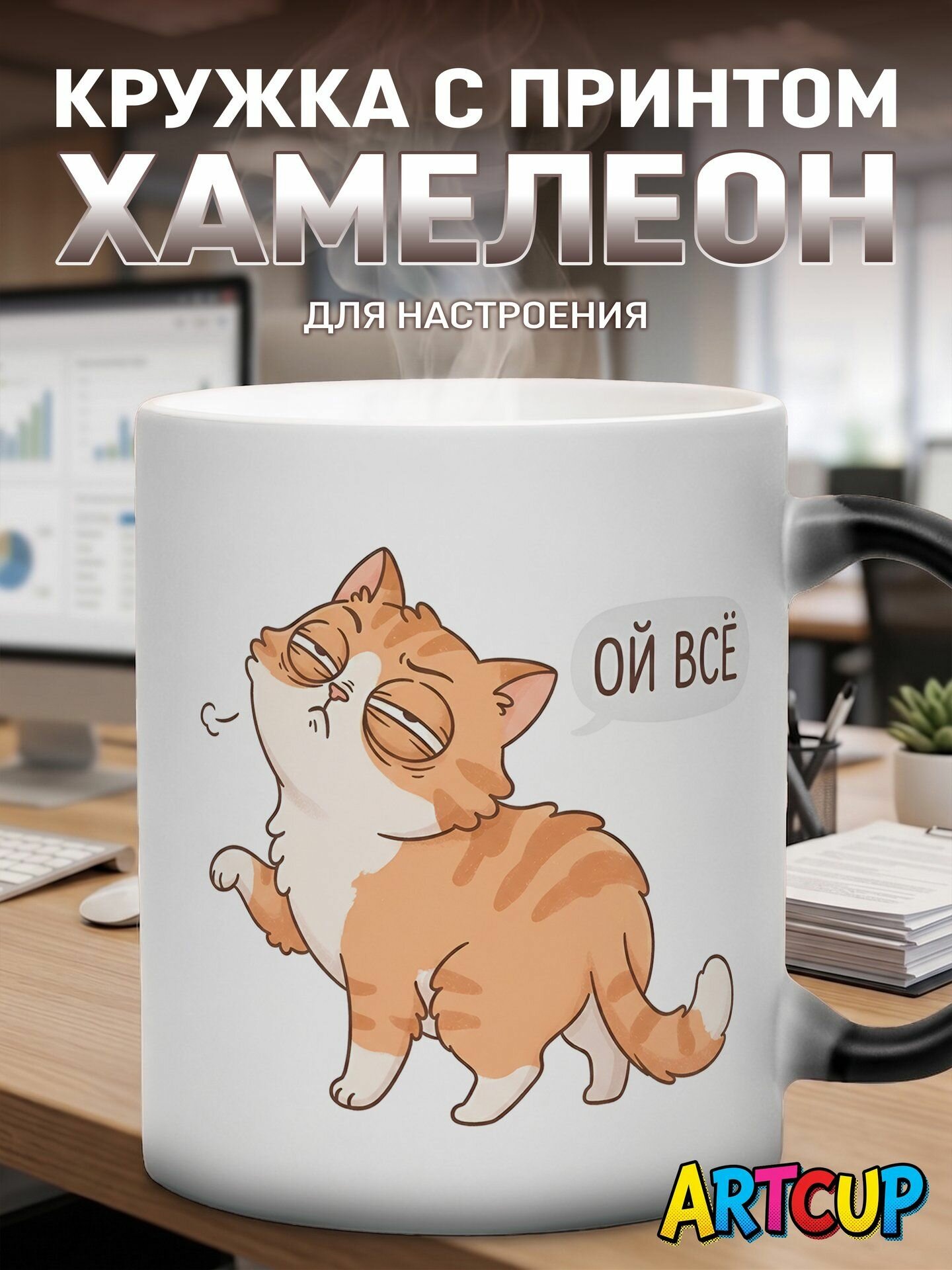 Кружка хамелеон Для офиса Ой всё 330 мл