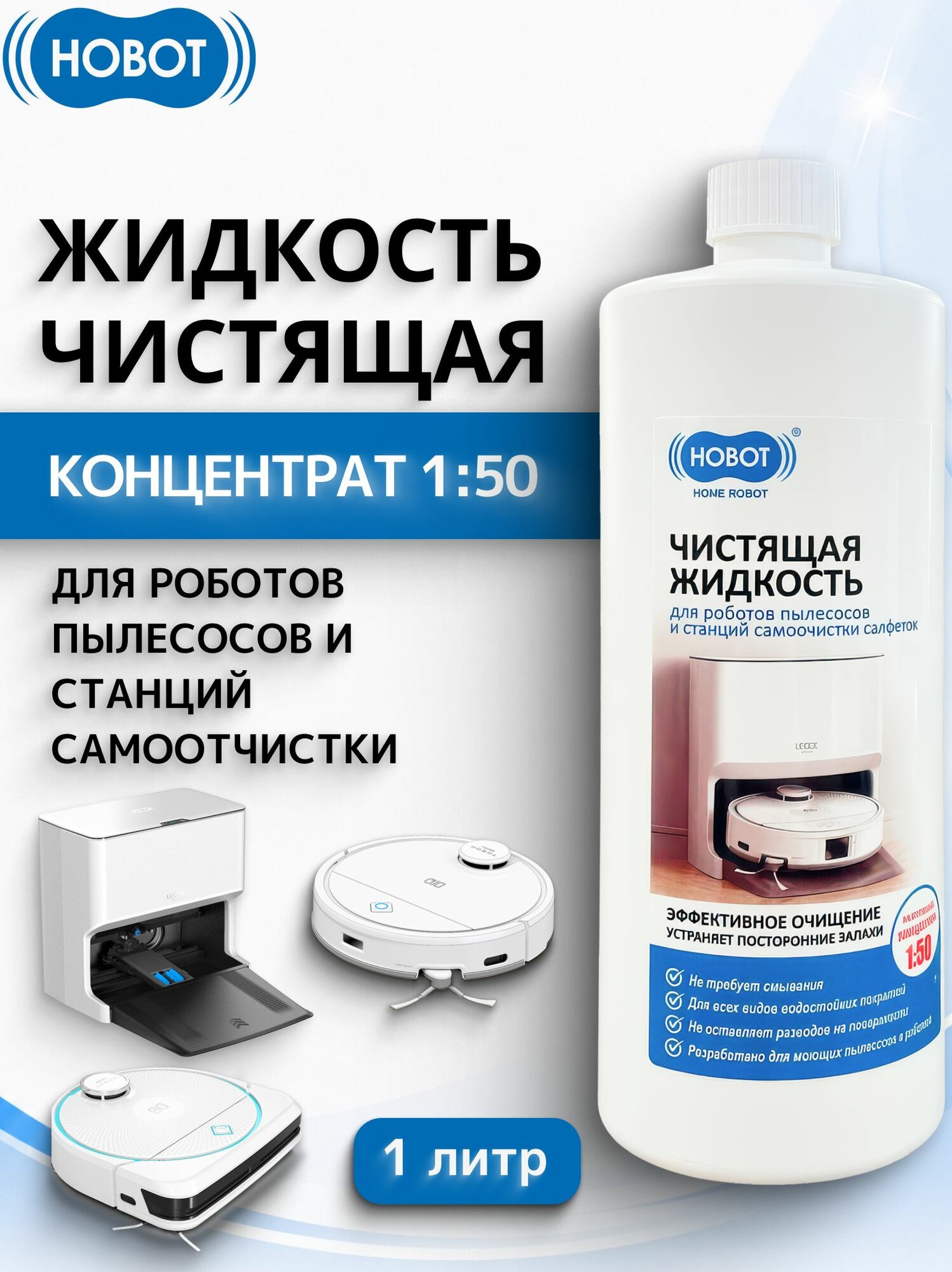 Жидкость чистящая HOBOT для роботов пылесосов, станций самоочистки и моющих вертикальных пылесосов1л. (концентрат)