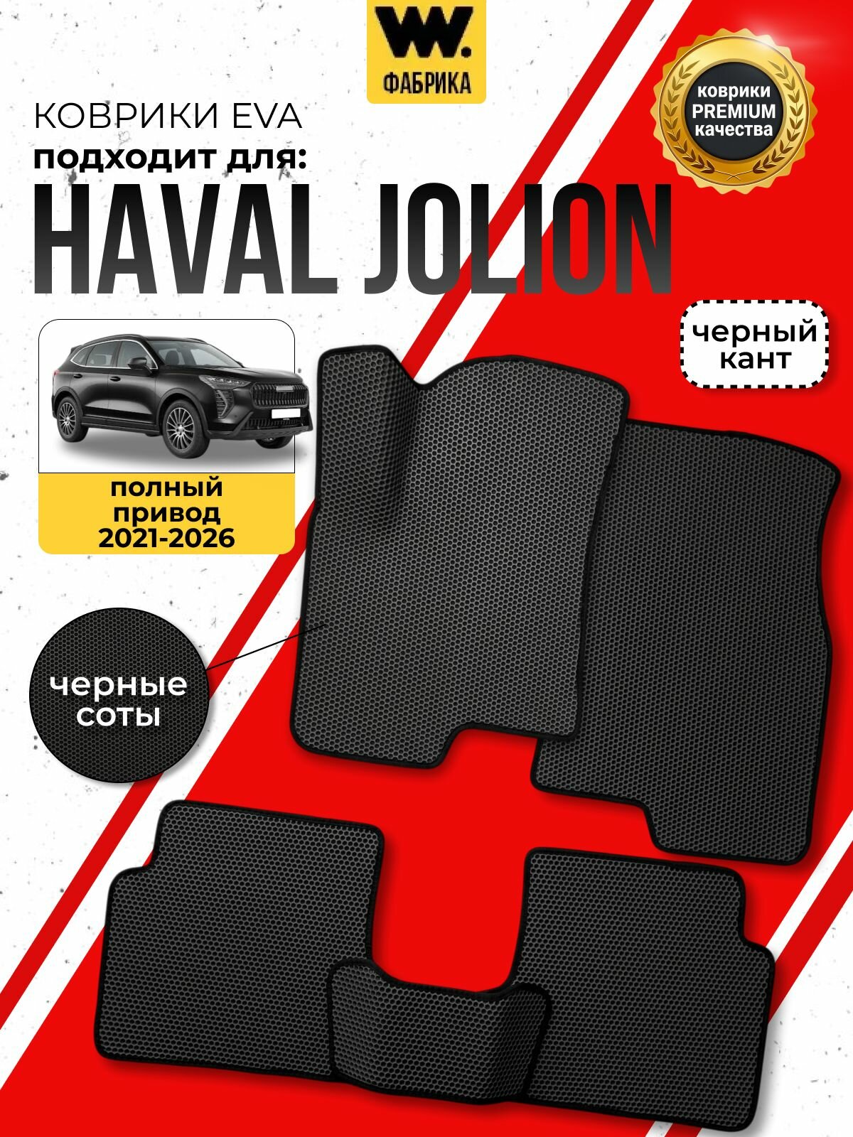 Автомобильные коврики в салон автомобиля HAVAL JOLION (Хавал Джолион), ева коврики автомобильные, эва в машину