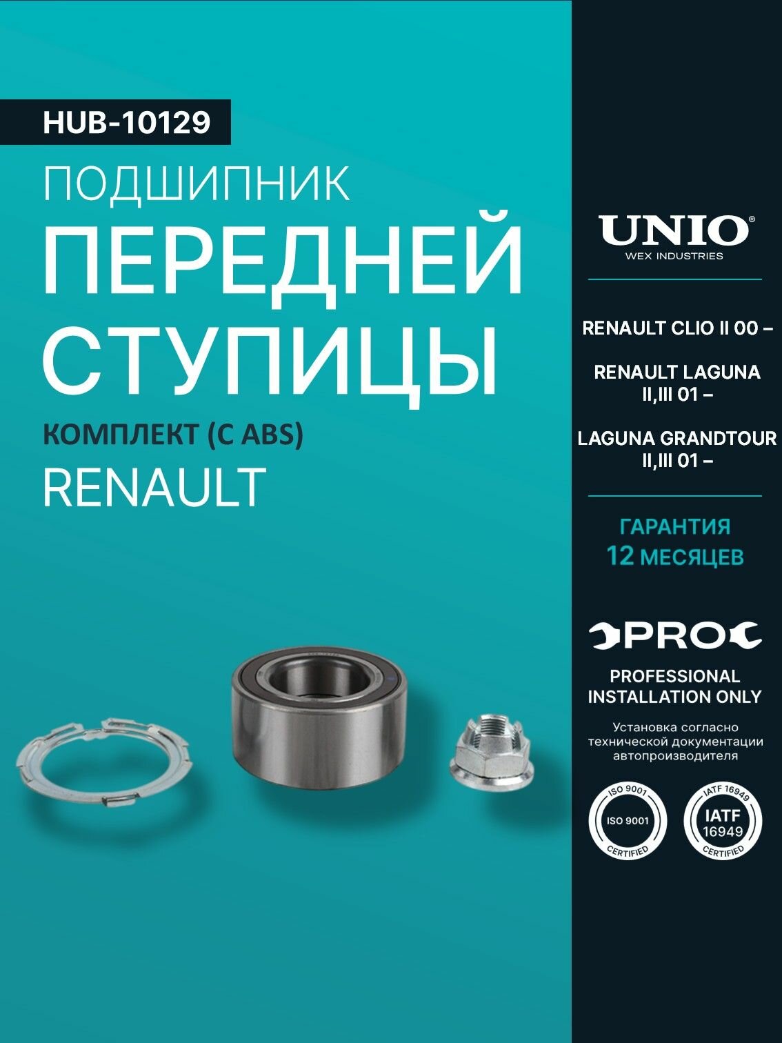 Подшипник передней ступицы, комплект (с ABS) Renault Clio II 00-, Laguna II, III 01-, Laguna Grandtour II, III 01-