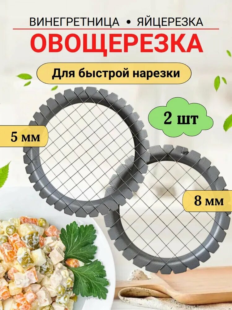 Винегретница овощерезка, яйцерезка, для нарезки кубиками, 5 мм и 8 мм, 2 шт.