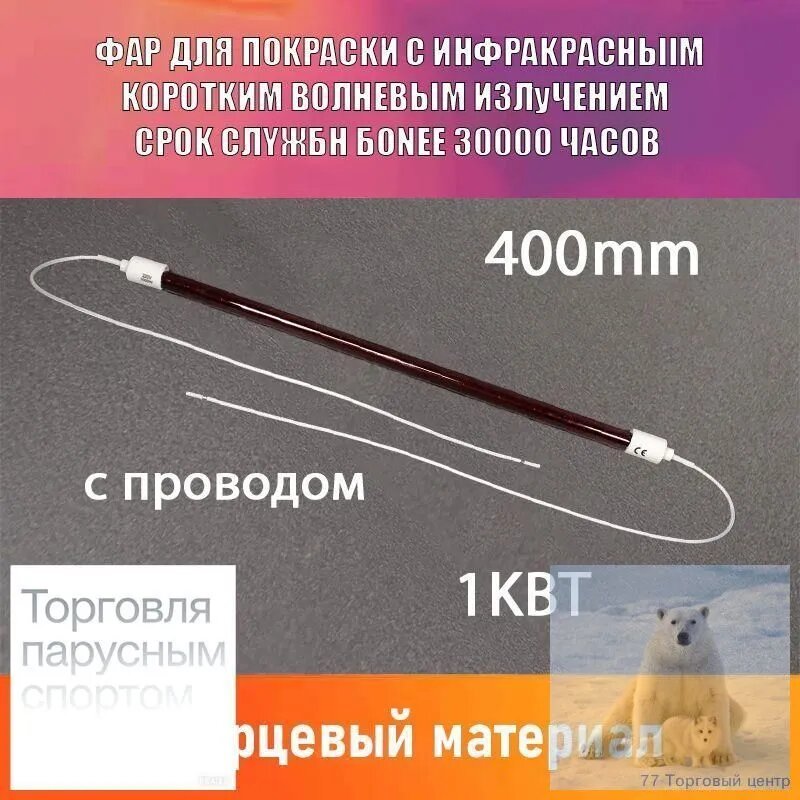 Лампа инфракрасная с проводами (400мм; 1кВт) для ИК-сушки коротковолновая, цоколь d15мм