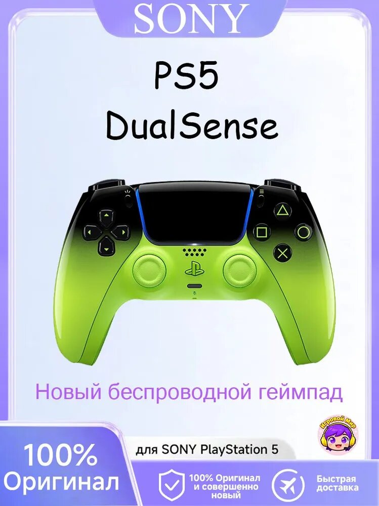 Геймпад беспроводной DualSense для PS5, Mix Green, джойстик для PlayStation 5 и ПК Steam