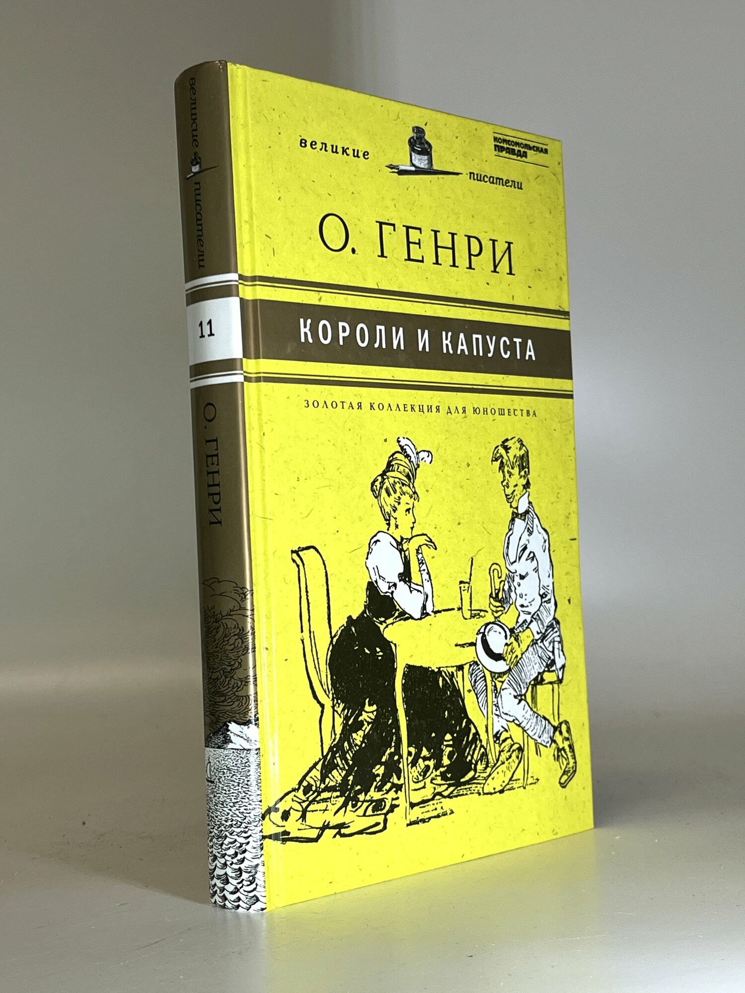 Короли и капуста. О. Генри. Букинистическая книга в отличном состоянии.