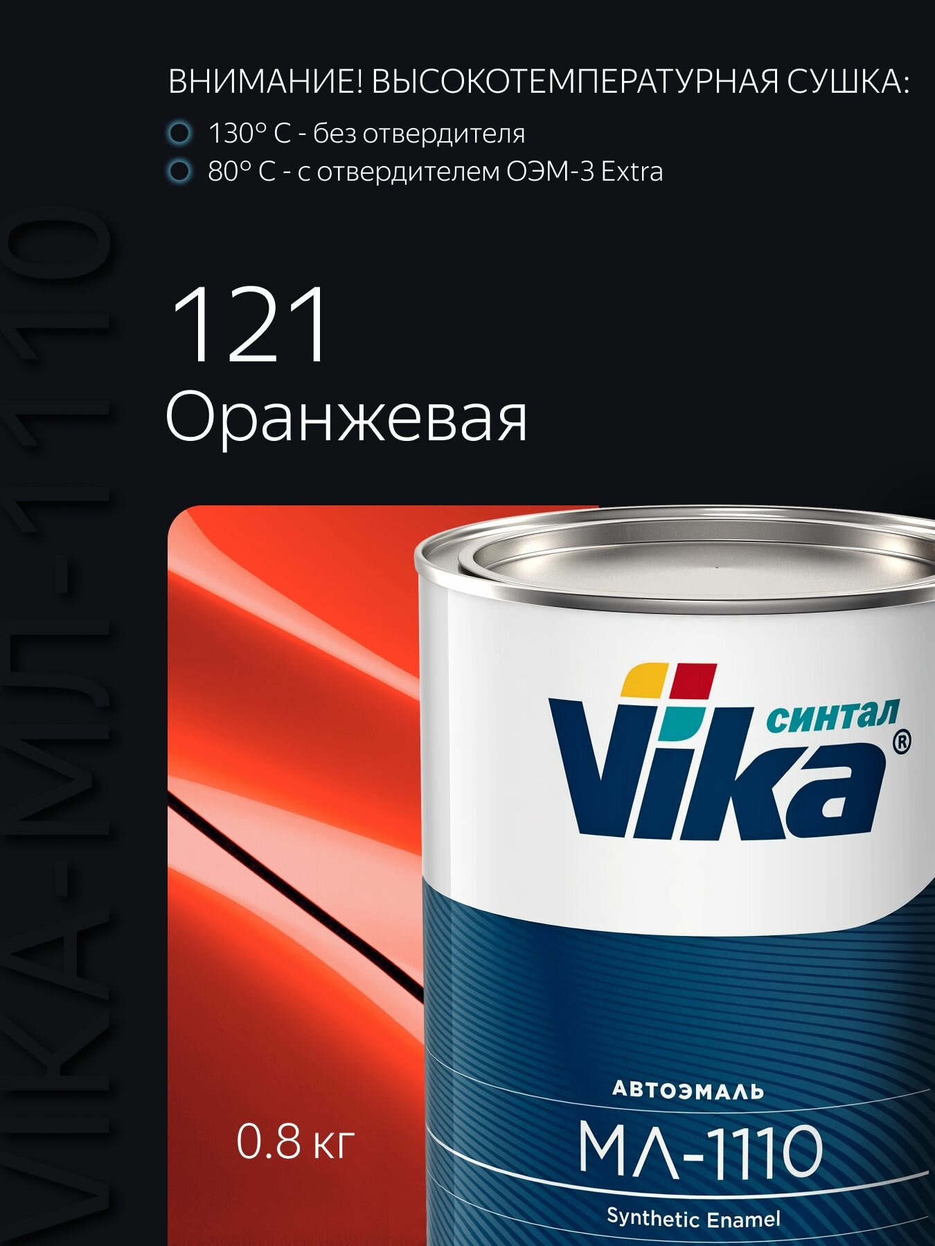 Cинтетическая эмаль МЛ-1110 Vika, оранжевая 121, 0.8 кг