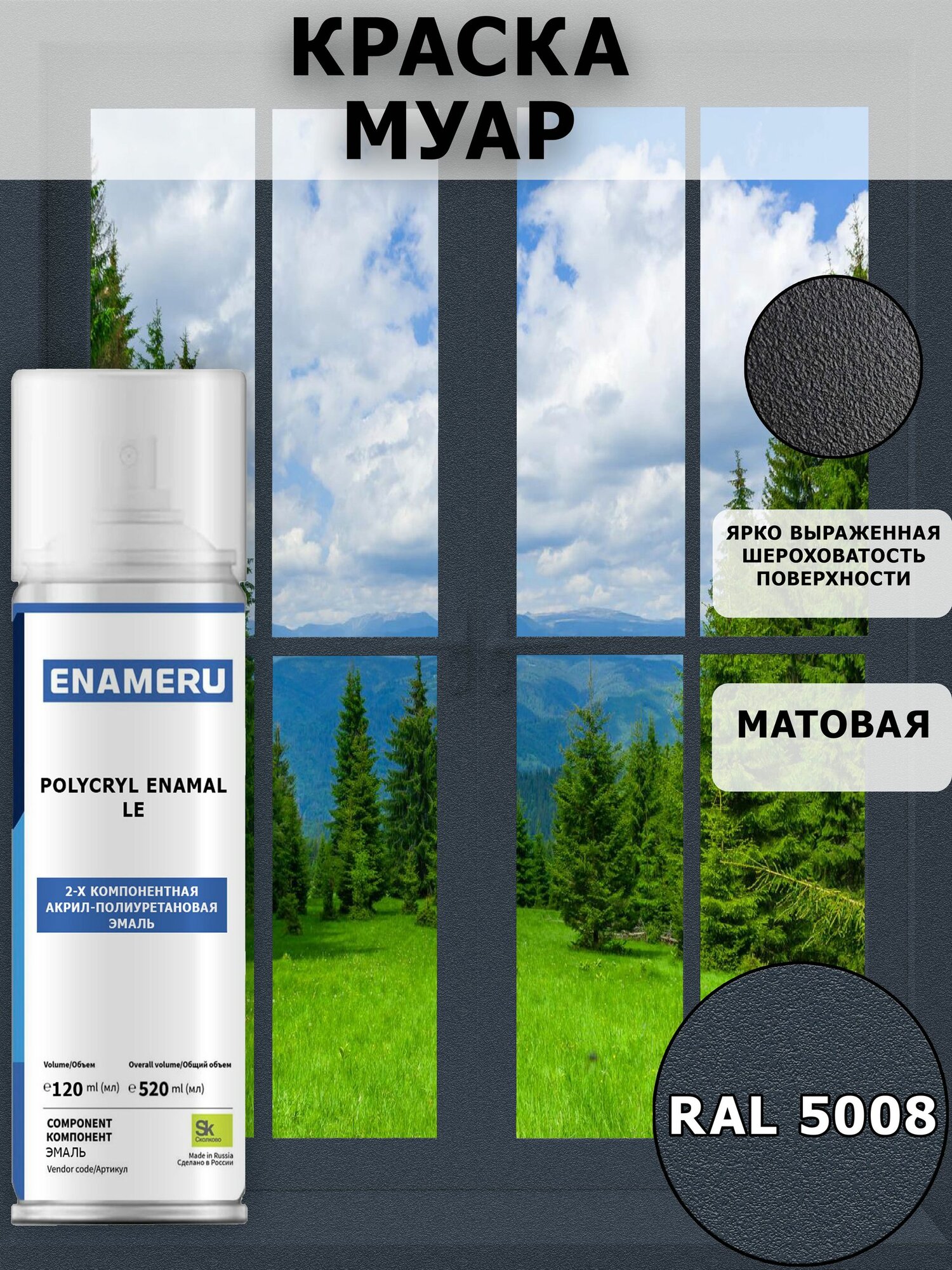 Краска Муар для ПВХ, Пластика Энамеру, Матовая, Серо-синий RAL 5008, 0.52л