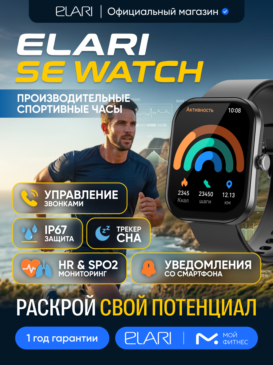 Фитнес смарт-часы ELARI Watch SE, IPS экран,100 режимов для спорта, IP67, отслеживание шагов, черный