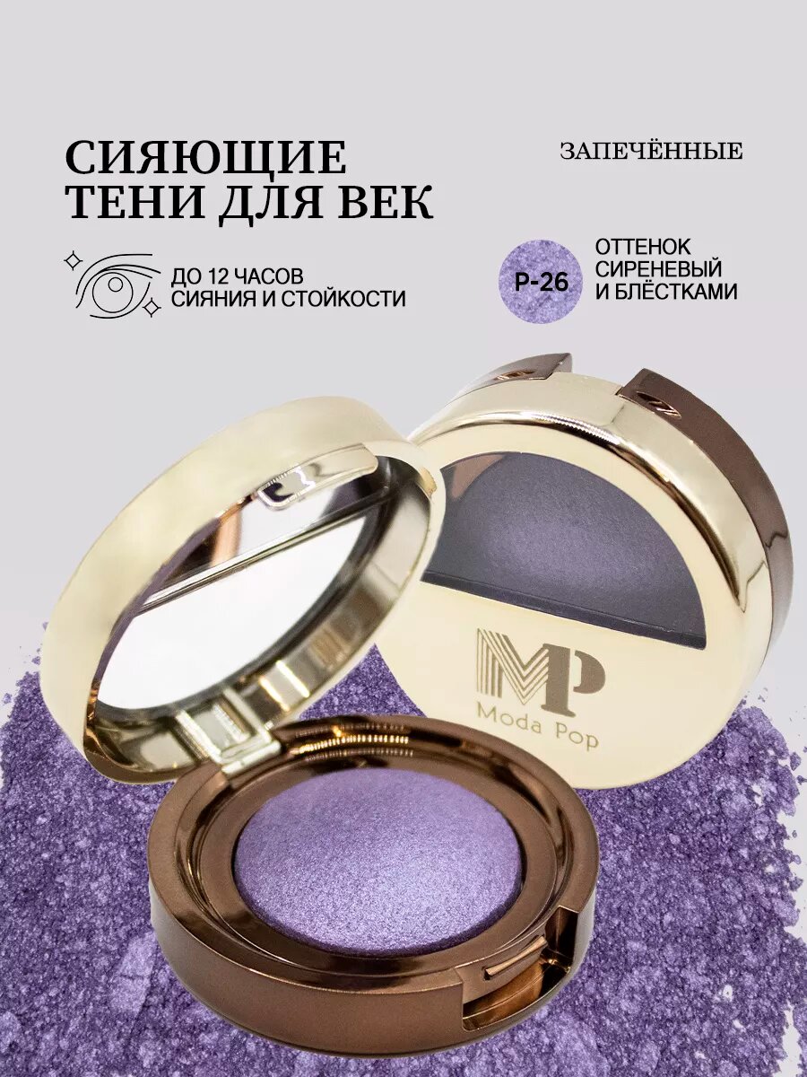 Тени для век Moda Pop, стойкие, с блестками, для всех типов кожи