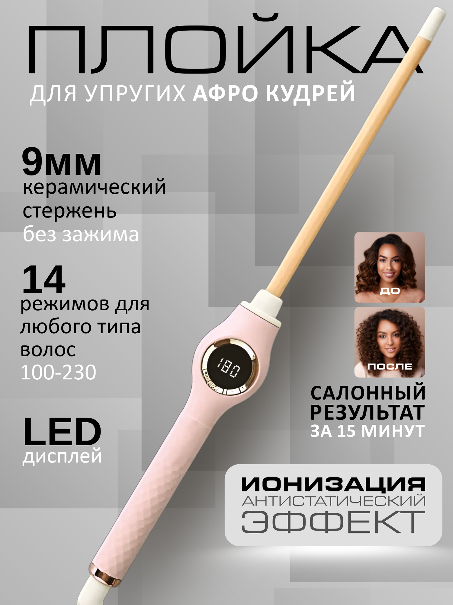 Плойка для афрокудрей 9 мм без зажима, профессиональная с ионизацией и LED дисплеем 14 режимов (100-230°C)