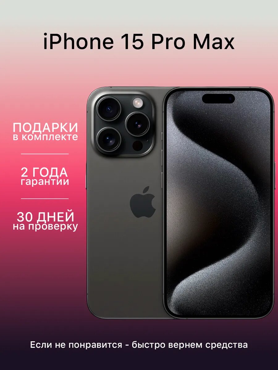 Смартфон iPhone 15 Pro Max 256 ГБ черный