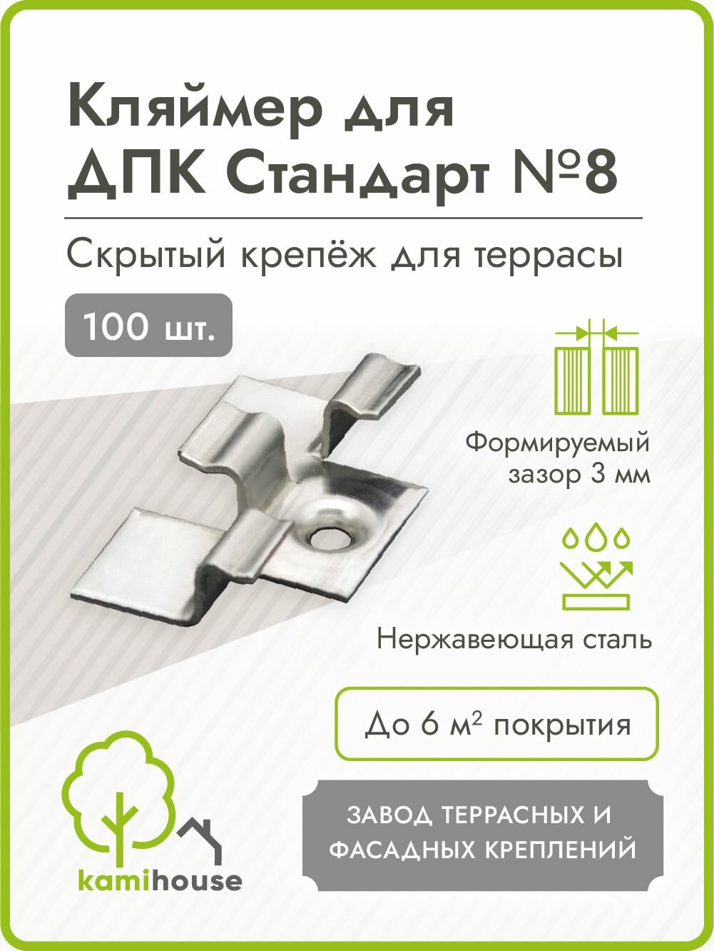 Кляймер №8 (клипса) для ДПК доски 100 шт. Осфикс из нержавеющей стали, зазор 3 мм для террасной доски из нержавейки для композитной доски