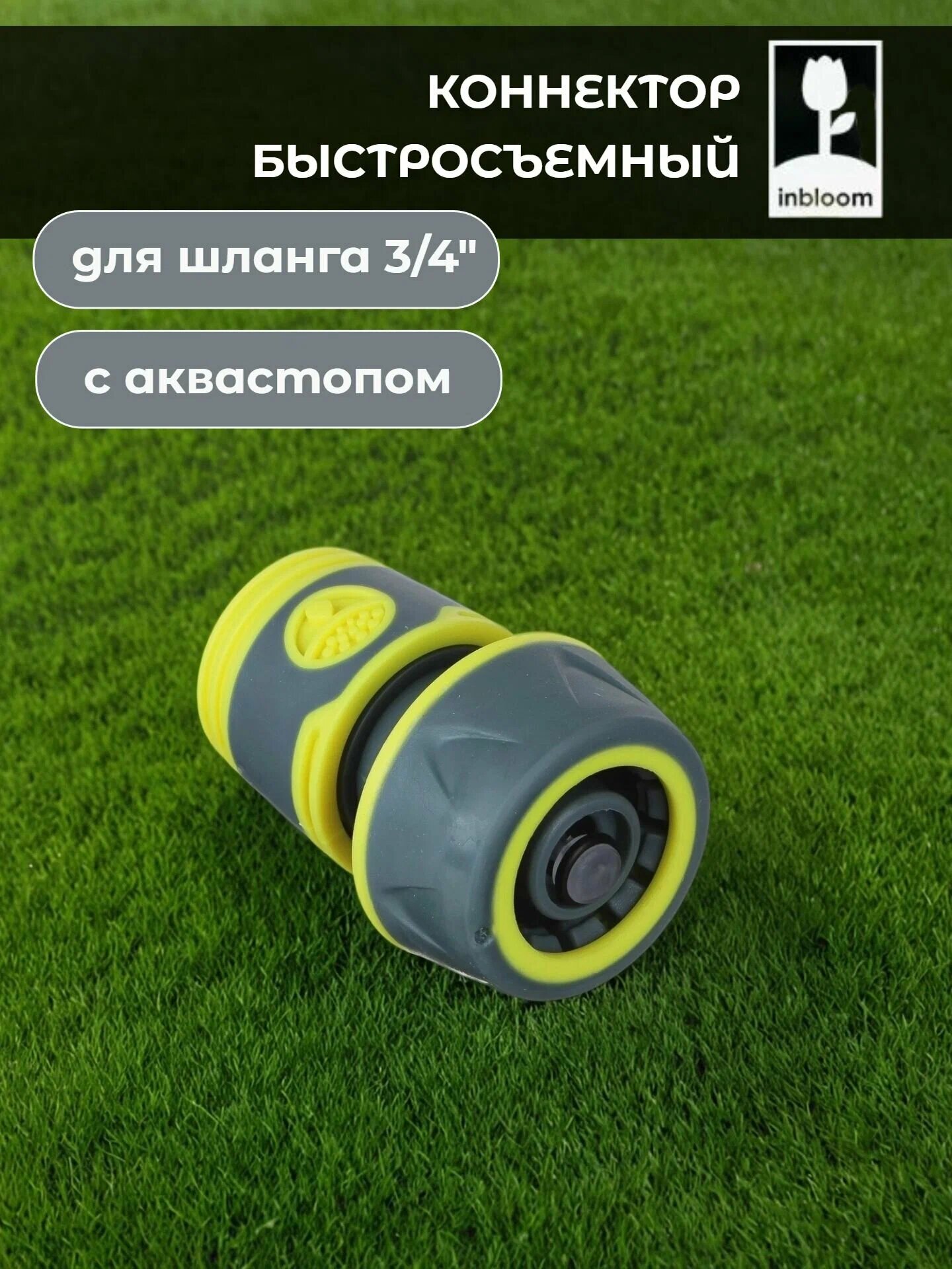 Коннектор быстросъемный PROF+ для шланга 3/4", с аквастопом, обрезиненное покрытие ABS Inbloom , соединения