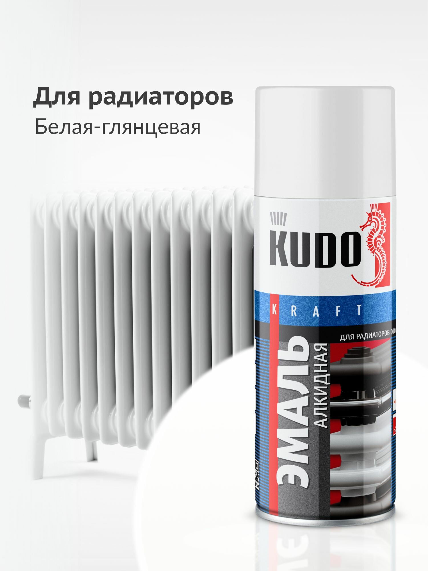Высокопрочная эмаль KUDO для радиаторов отопления, для батарей, моющаяся, белая глянцевая KU-5101 моющаяся эмаль белая глянцевая