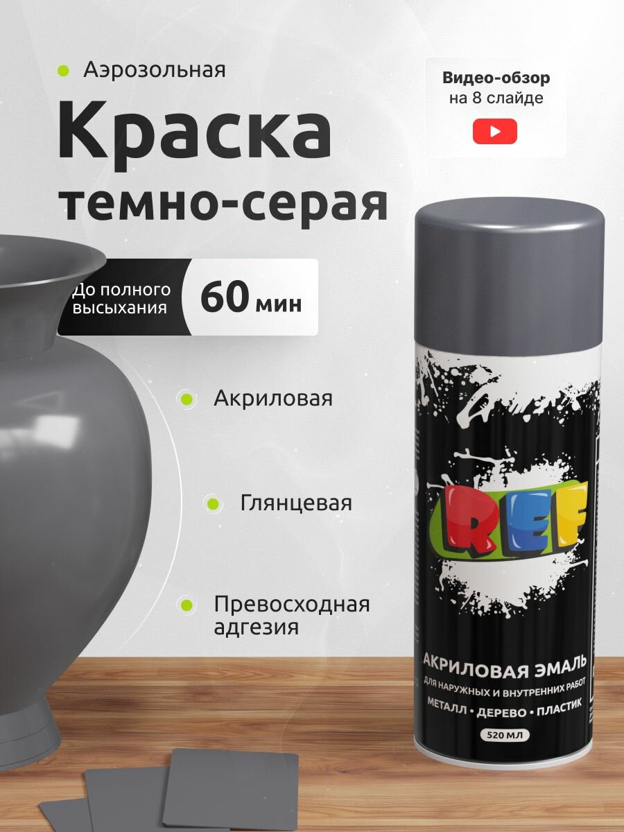 Краска в баллончике темно-серый глянцевый 520 мл / REF / универсальная быстросохнущая эмаль аэрозольная / акриловая краска для декора, мебели, дерева, металла и стен темно-серая глянцевая краска аэрозольная эмаль для металла декоративная кр
