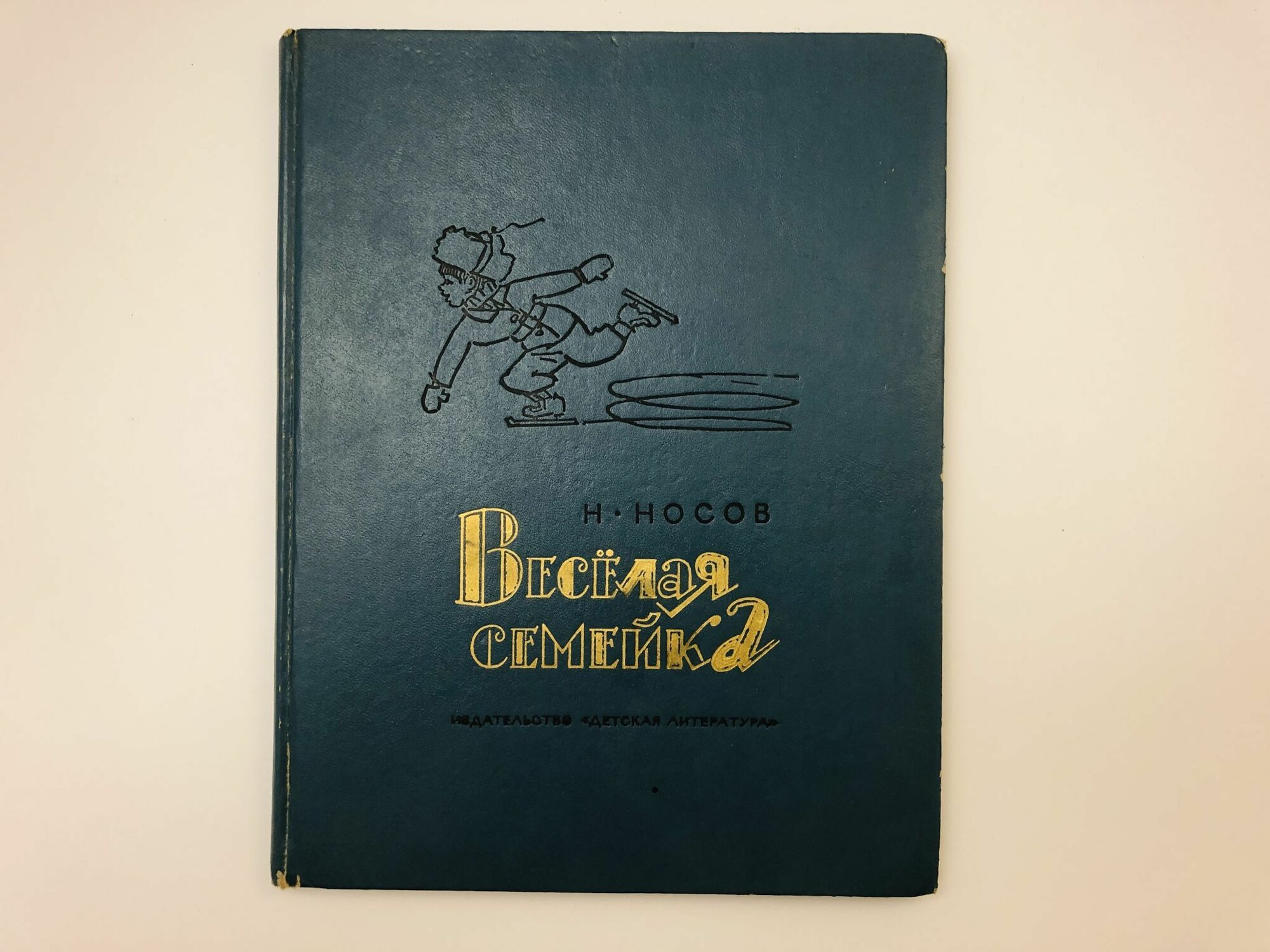 Веселая семейка. Повесть и рассказы: Мишкина каша. Дружок. Телефон. Бенгальские огни. Тук. Огородники. Автомобиль. Наш каток. Веселая семейка