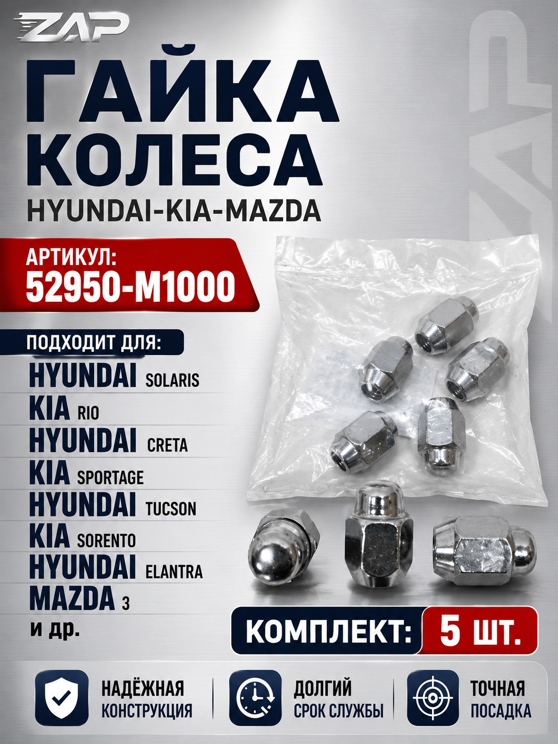Гайки колесные Hyundai Kia Mazda 52950-M1000, комплект 5 шт, колесные гайки для дисков