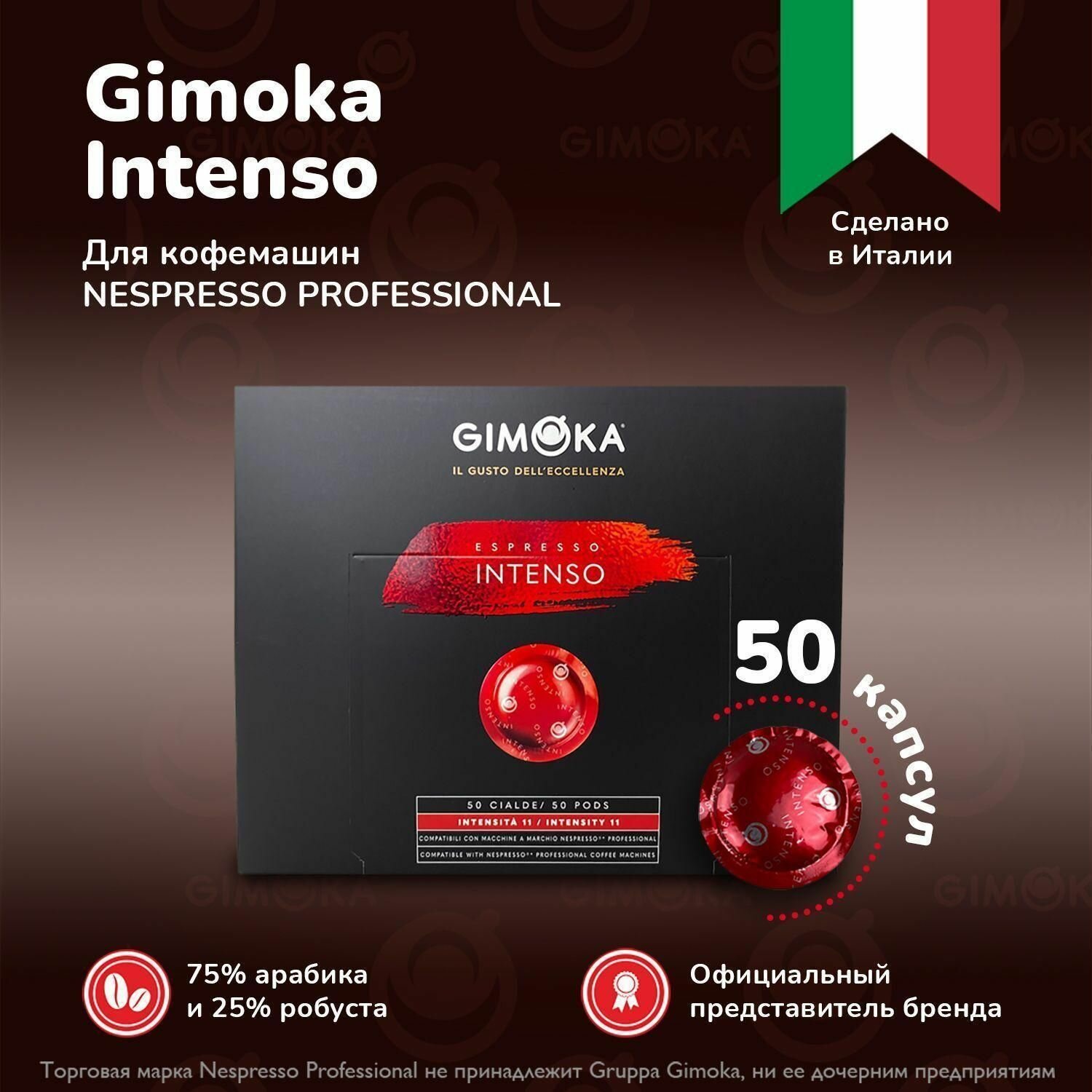 Кофе в капсулах Gimoka Intenso, жареный, молотый, для системы кофемашин Nespresso Professional , 50 шт.