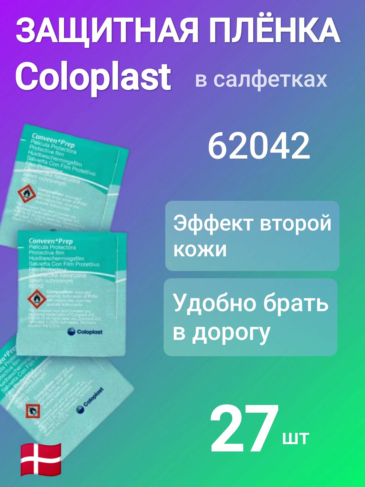 620420 27 шт Салфетки защитные Coloplast Conveen Prep Колопласт Конвин Преп защитная пленка для кожи вокруг стомы , 62042