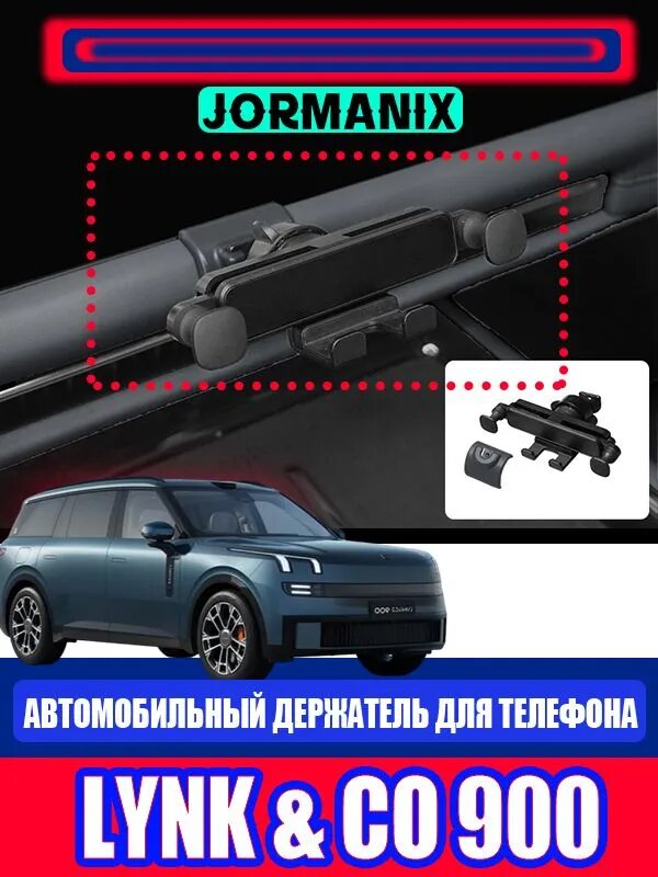 Lynk & Co 900 Автомобильный держатель для телефона, Lynk & Co 900 Аксессуары