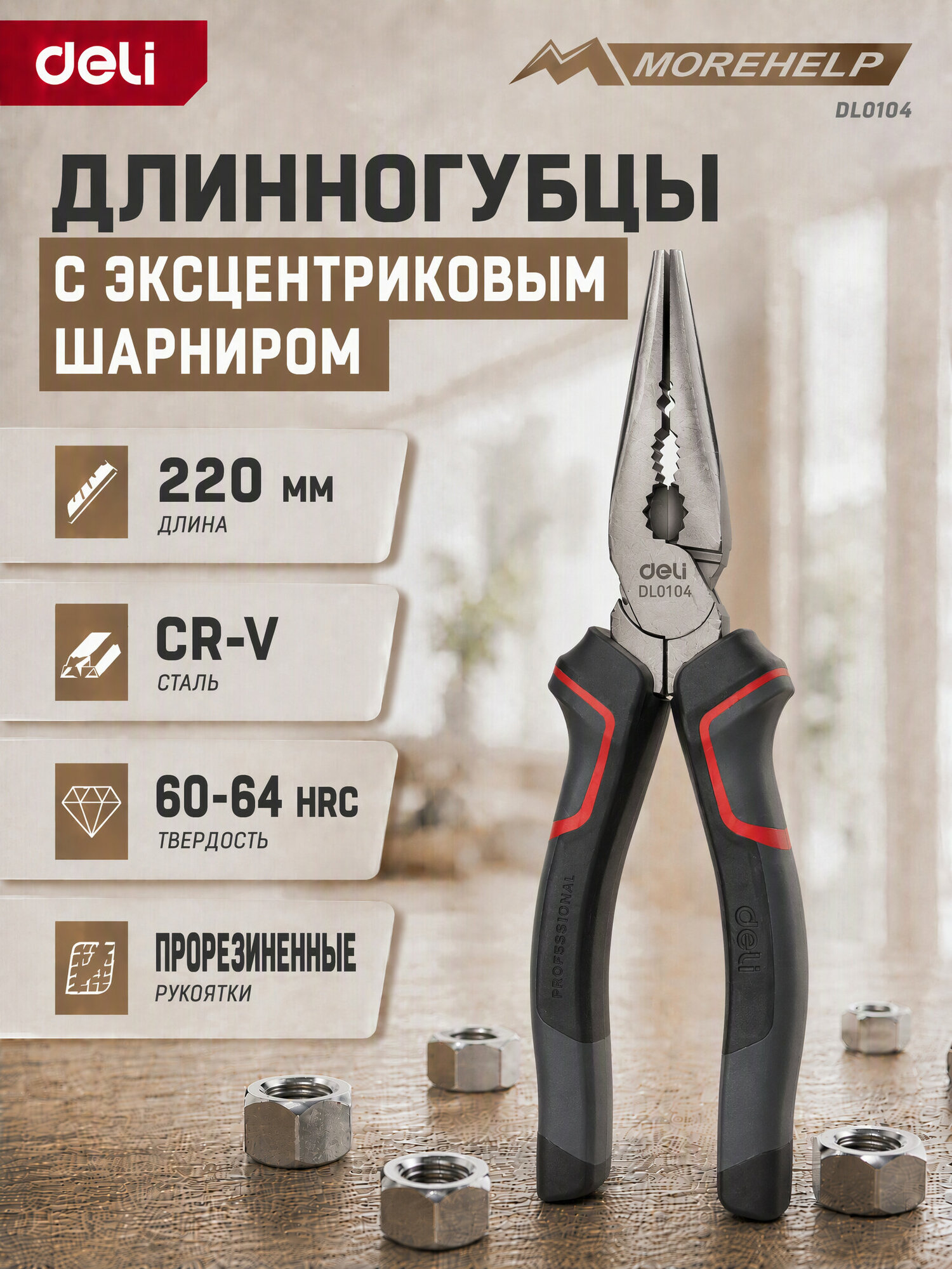 Профессиональные удлиненные плоскогубцы 220мм Deli DL0104 (Cr-V, эксцентриковый шарнир, антикоррозийное покрытие)