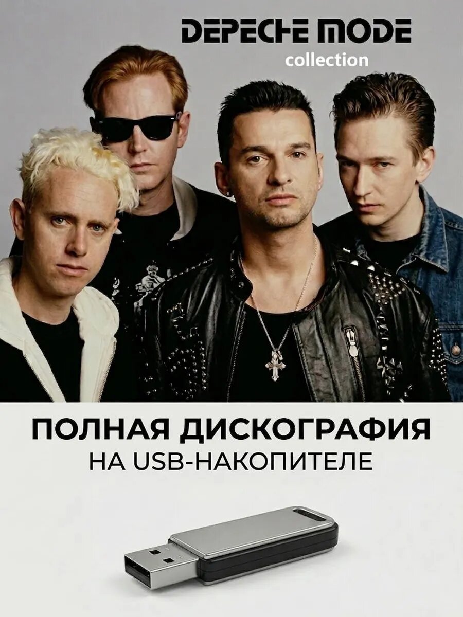 Сборник песен: Depeche Mode. Полная дискография на USB флешке