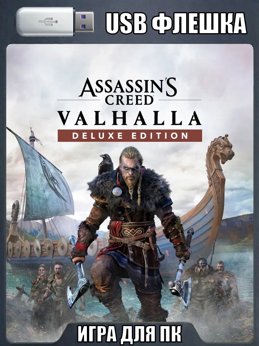 Assassin’s Creed Valhalla для ПК | USB-флешка