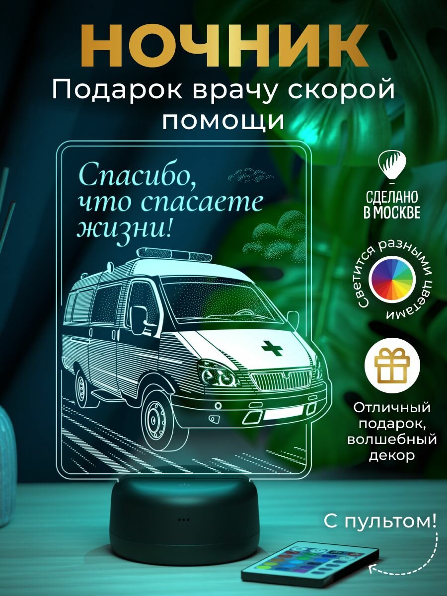 Ночник Машина скорой помощи - подарок врачу, фельдшеру